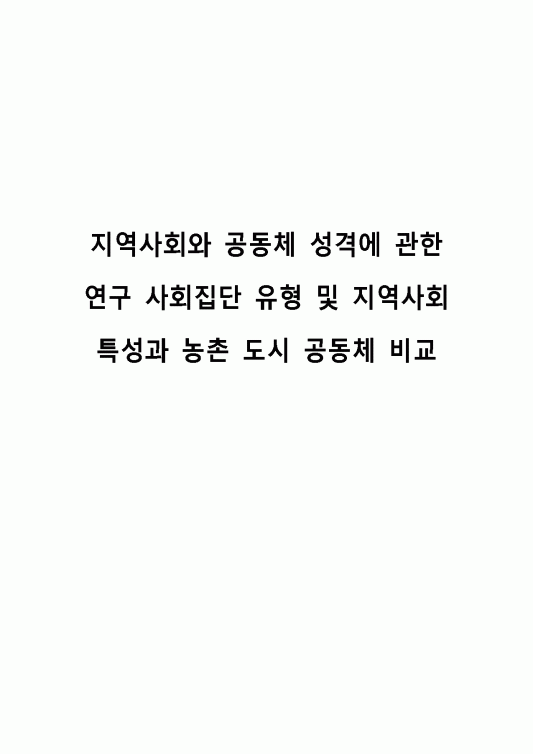 지역사회와 공동체 성격에 관한 연구 사회집단 유형 및 지역사회 특성과 농촌 도시 공동체 비교