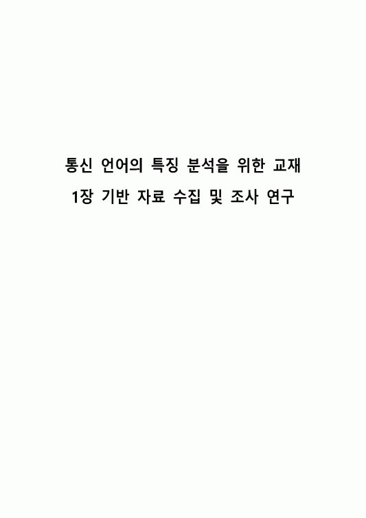 통신 언어의 특징 분석을 위한 교재 1장 기반 자료 수집 및 조사 연구
