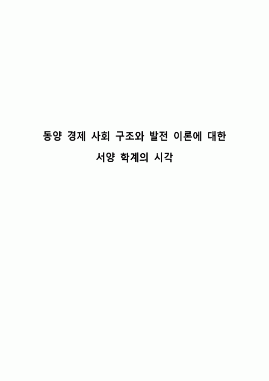 동양 경제 사회 구조와 발전 이론에 대한 서양 학계의 시각