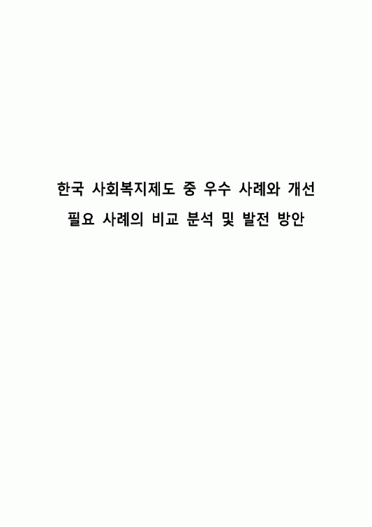 한국 사회복지제도 중 우수 사례와 개선 필요 사례의 비교 분석 및 발전 방안