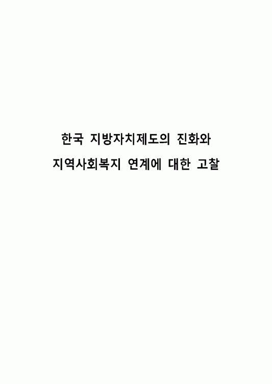 한국 지방자치제도의 진화와 지역사회복지 연계에 대한 고찰