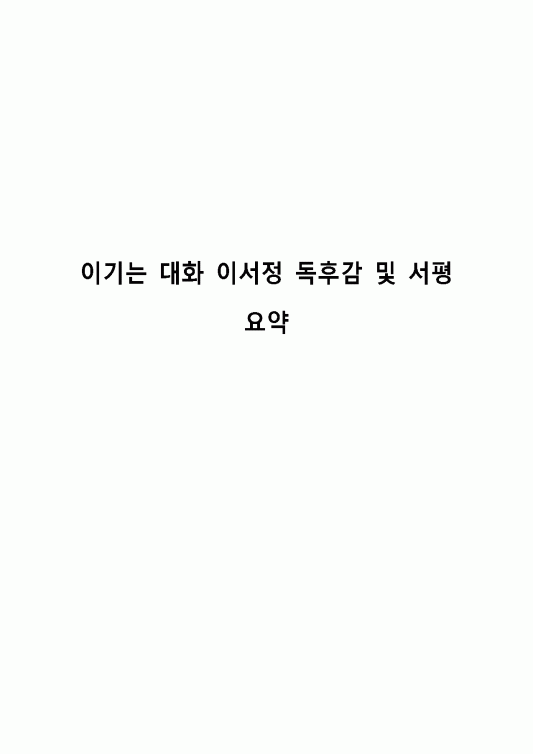 이기는 대화 이서정 독후감 및 서평 요약