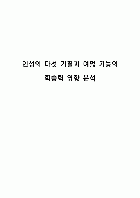 인성의 다섯 기질과 여덟 기능의 학습력 영향 분석