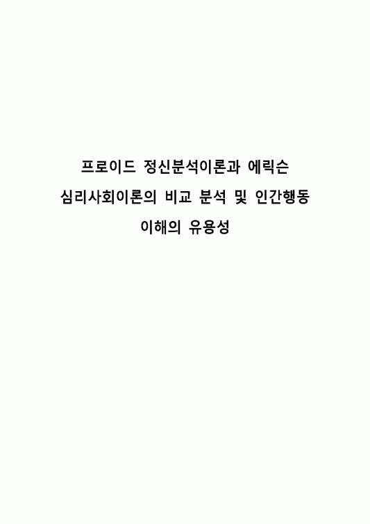 프로이드 정신분석이론과 에릭슨 심리사회이론의 비교 분석 및 인간행동 이해의 유용성
