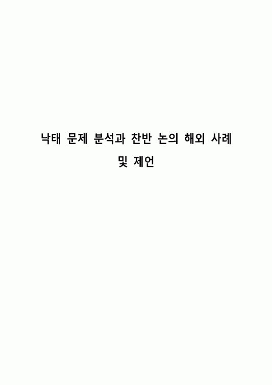 낙태 문제 분석과 찬반 논의 해외 사례 및 제언