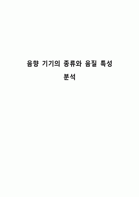 음향 기기의 종류와 음질 특성 분석