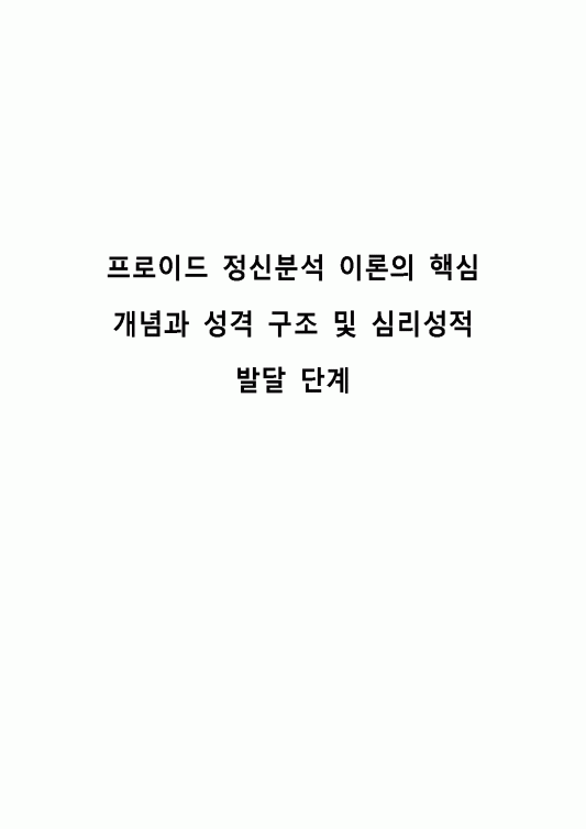 프로이드 정신분석 이론의 핵심 개념과 성격 구조 및 심리성적 발달 단계