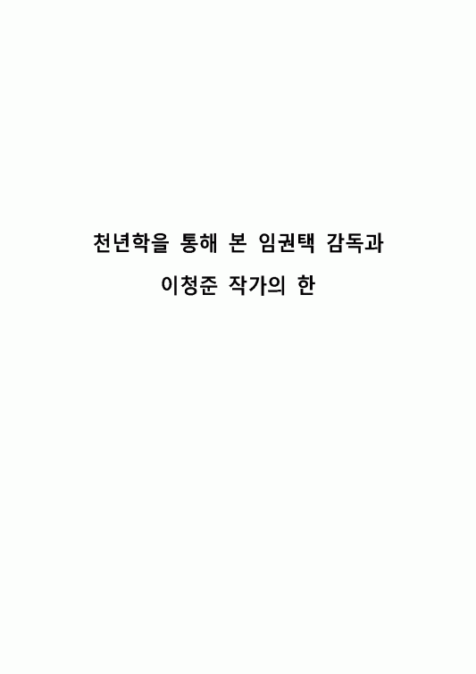 천년학을 통해 본 임권택 감독과 이청준 작가의 한