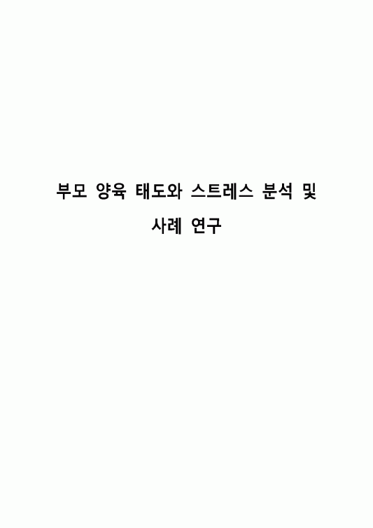 부모 양육 태도와 스트레스 분석 및 사례 연구