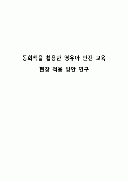 동화책을 활용한 영유아 안전 교육 현장 적용 방안 연구