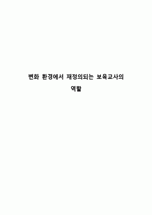 변화 환경에서 재정의되는 보육교사의 역할