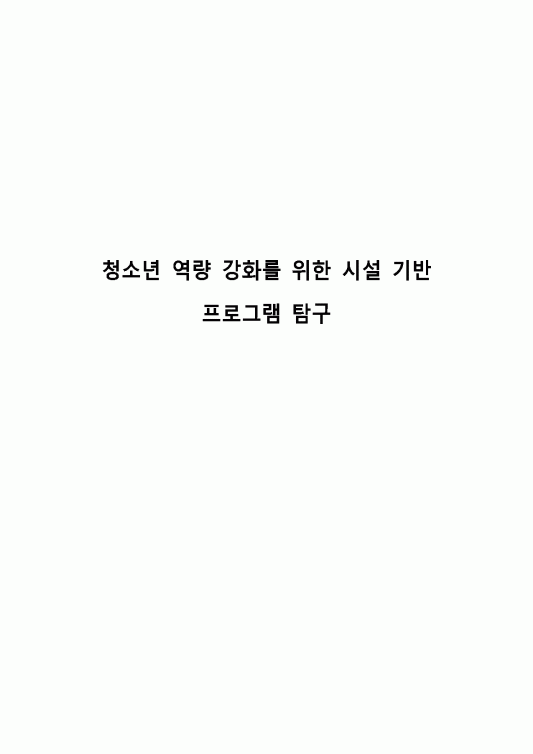 청소년 역량 강화를 위한 시설 기반 프로그램 탐구