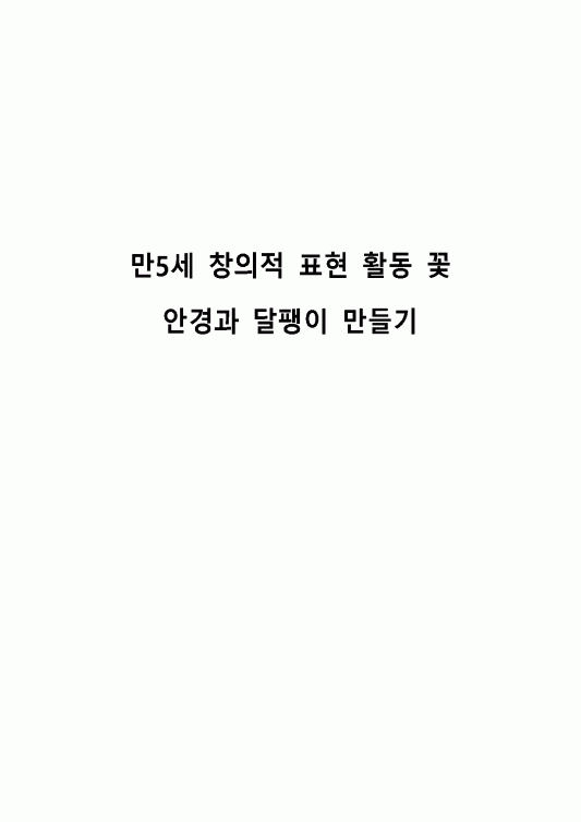 만5세 창의적 표현 활동 꽃 안경과 달팽이 만들기
