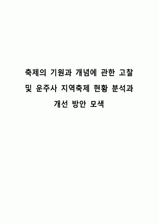축제의 기원과 개념에 관한 고찰 및 운주사 지역축제 현황 분석과 개선 방안 모색