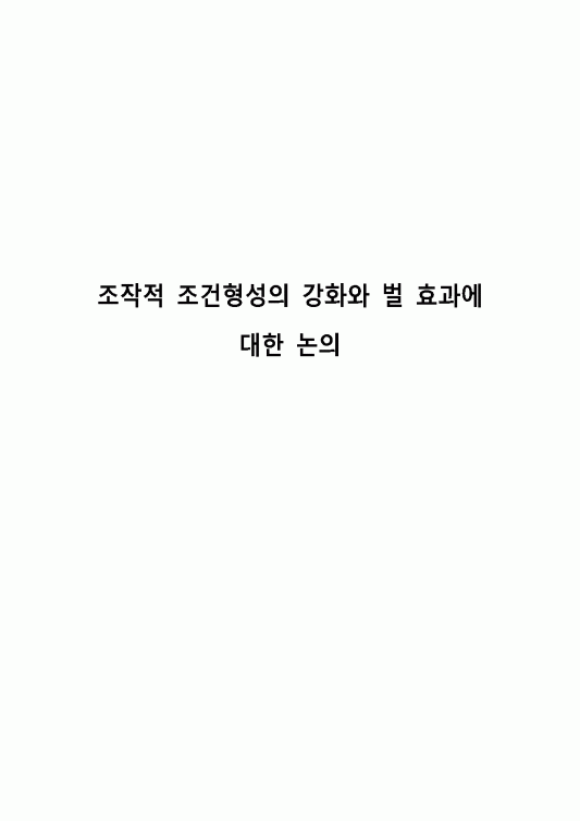 조작적 조건형성의 강화와 벌 효과에 대한 논의
