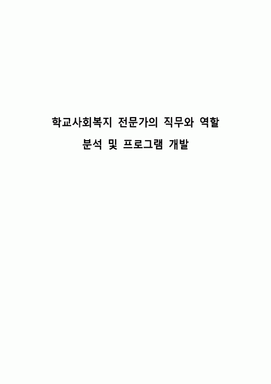 학교사회복지 전문가의 직무와 역할 분석 및 프로그램 개발