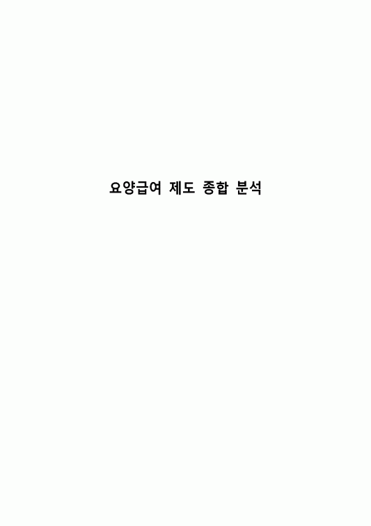 요양급여 제도 종합 분석