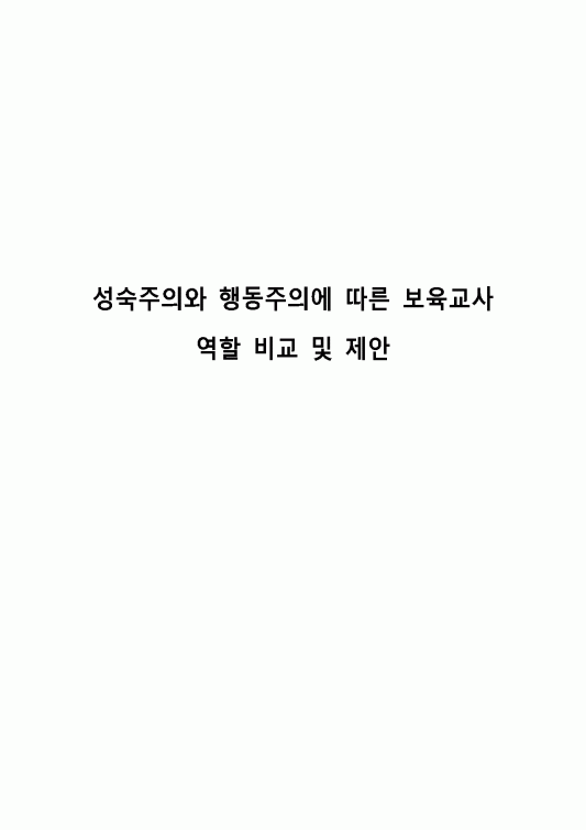 성숙주의와 행동주의에 따른 보육교사 역할 비교 및 제안
