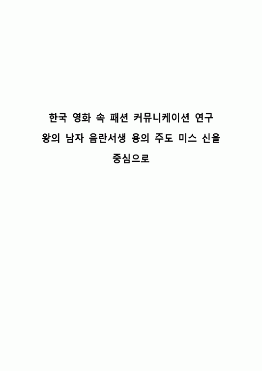 한국 영화 속 패션 커뮤니케이션 연구 왕의 남자 음란서생 용의 주도 미스 신을 중심으로