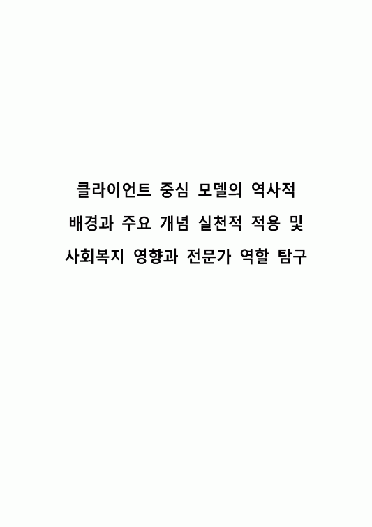클라이언트 중심 모델의 역사적 배경과 주요 개념 실천적 적용 및 사회복지 영향과 전문가 역할 탐구