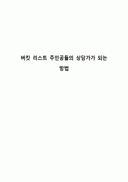 버킷 리스트 주인공들의 상담가가 되는 방법