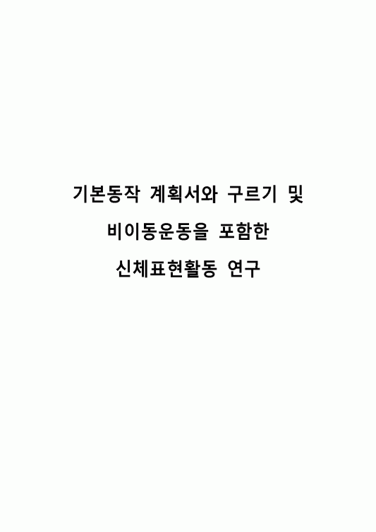 기본동작 계획서와 구르기 및 비이동운동을 포함한 신체표현활동 연구