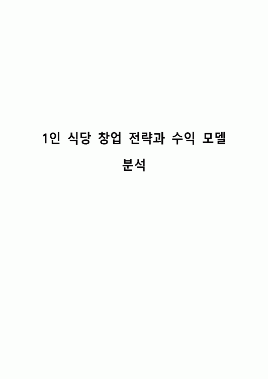 1인 식당 창업 전략과 수익 모델 분석