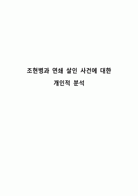 조현병과 연쇄 살인 사건에 대한 개인적 분석