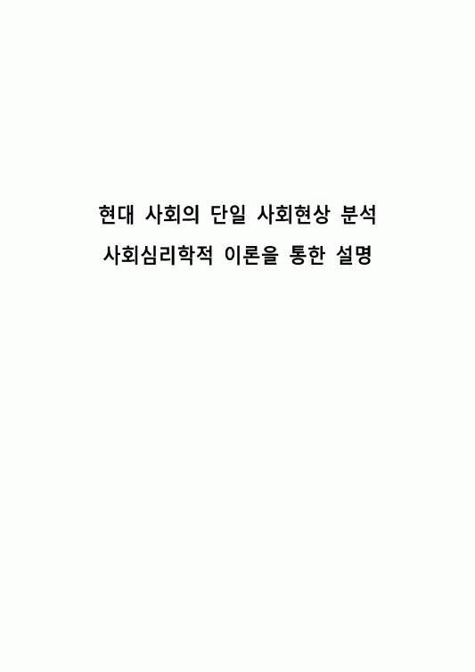 현대 사회의 단일 사회현상 분석 사회심리학적 이론을 통한 설명