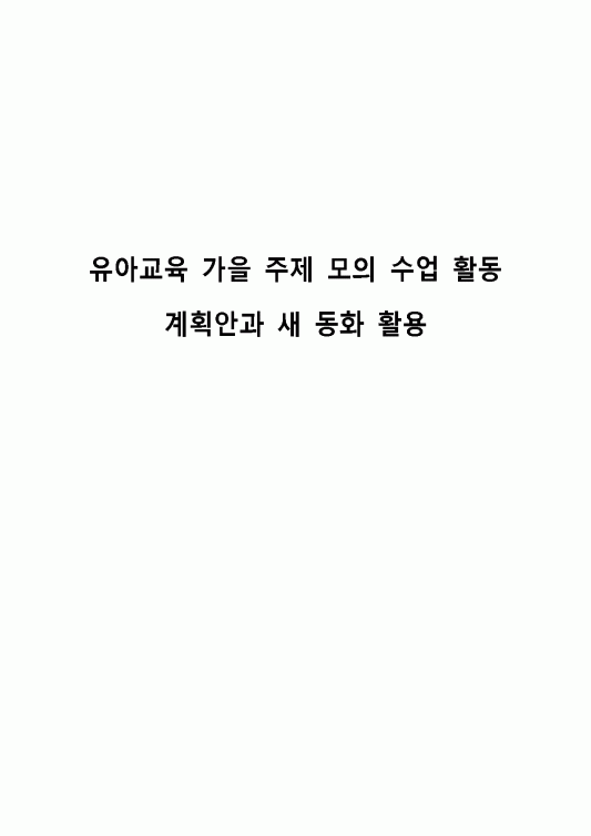 유아교육 가을 주제 모의 수업 활동 계획안과 새 동화 활용