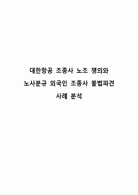 대한항공 조종사 노조 쟁의와 노사분규 외국인 조종사 불법파견 사례 분석