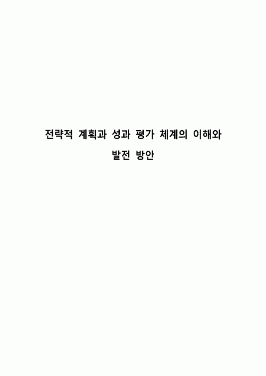 전략적 계획과 성과 평가 체계의 이해와 발전 방안