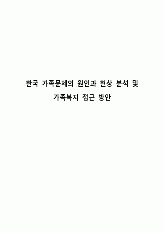 한국 가족문제의 원인과 현상 분석 및 가족복지 접근 방안