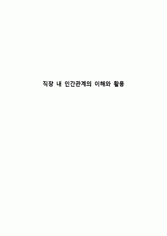 직장 내 인간관계의 이해와 활용