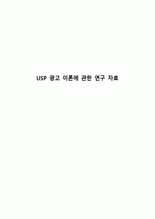 USP 광고 이론에 관한 연구 자료