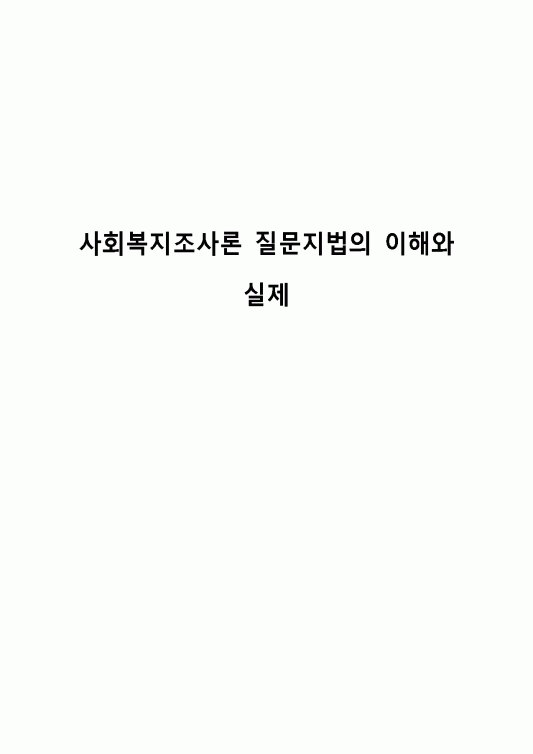 사회복지조사론 질문지법의 이해와 실제