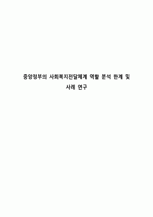 중앙정부의 사회복지전달체계 역할 분석 한계 및 사례 연구