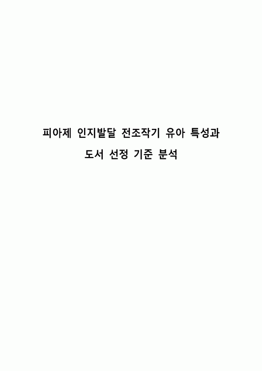 피아제 인지발달 전조작기 유아 특성과 도서 선정 기준 분석