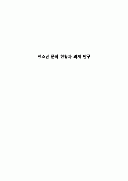 청소년 문화 현황과 과제 탐구