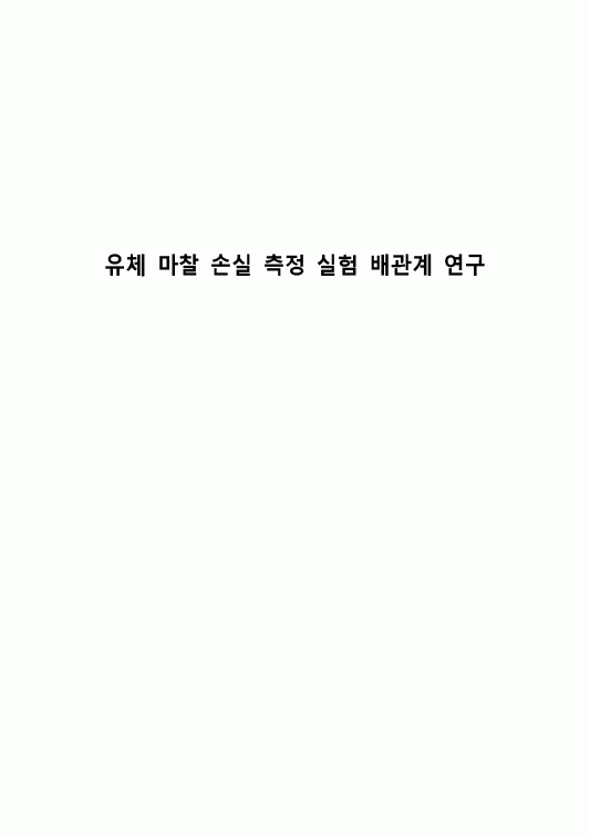 유체 마찰 손실 측정 실험 배관계 연구