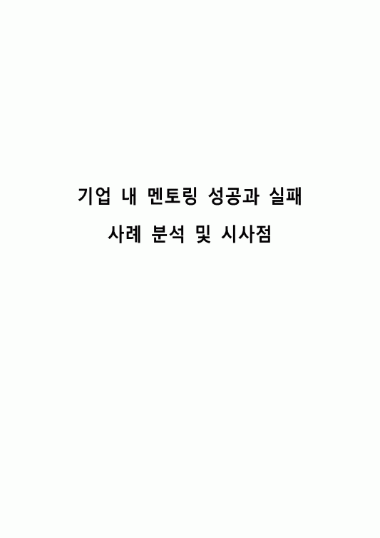 기업 내 멘토링 성공과 실패 사례 분석 및 시사점