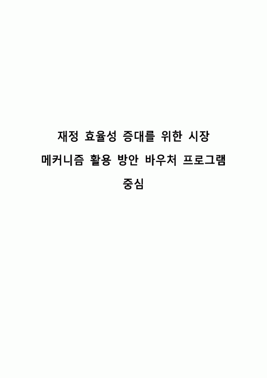 재정 효율성 증대를 위한 시장 메커니즘 활용 방안 바우처 프로그램 중심