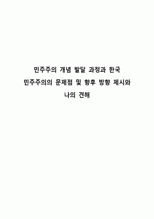 민주주의 개념 발달 과정과 한국 민주주의의 문제점 및 향후 방향 제시와 나의 견해
