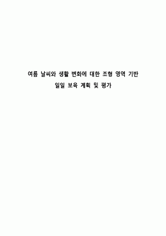 여름 날씨와 생활 변화에 대한 조형 영역 기반 일일 보육 계획 및 평가