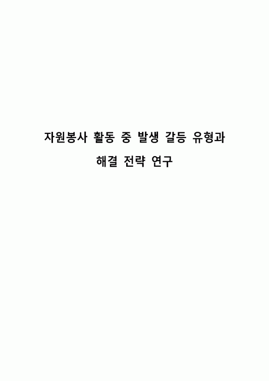 자원봉사 활동 중 발생 갈등 유형과 해결 전략 연구