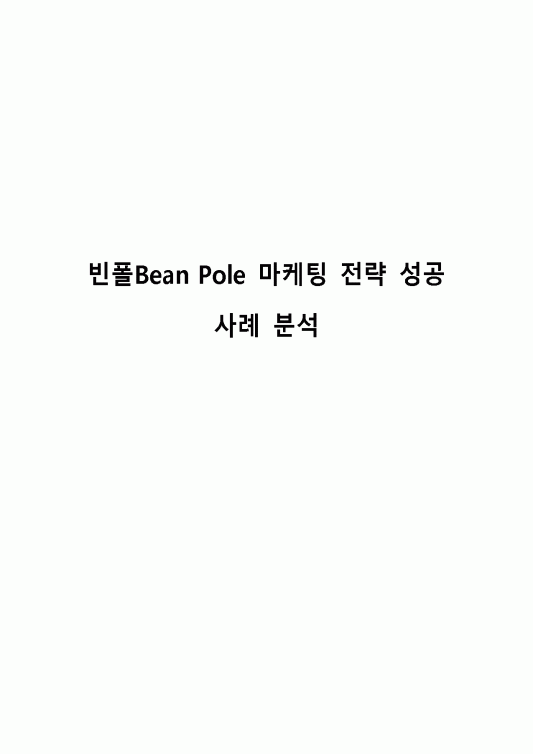 빈폴Bean Pole 마케팅 전략 성공 사례 분석
