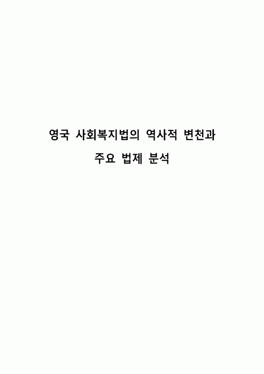 영국 사회복지법의 역사적 변천과 주요 법제 분석