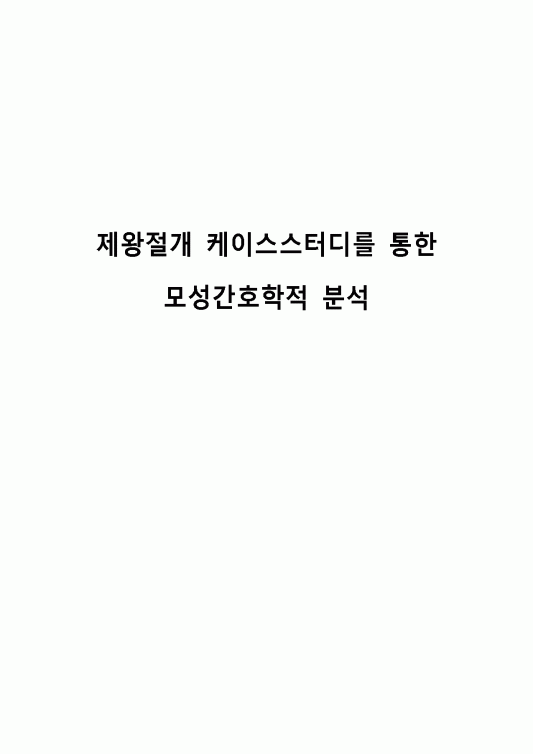 제왕절개 케이스스터디를 통한 모성간호학적 분석