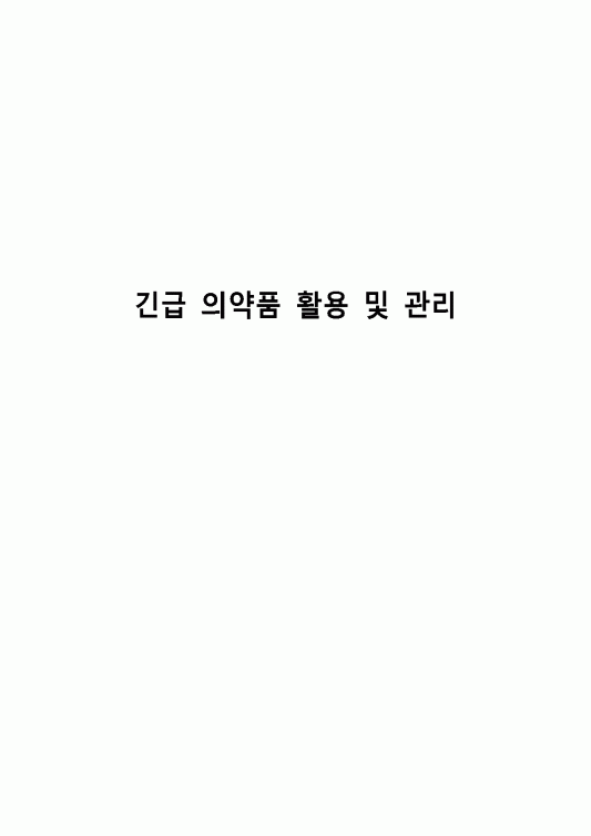 긴급 의약품 활용 및 관리
