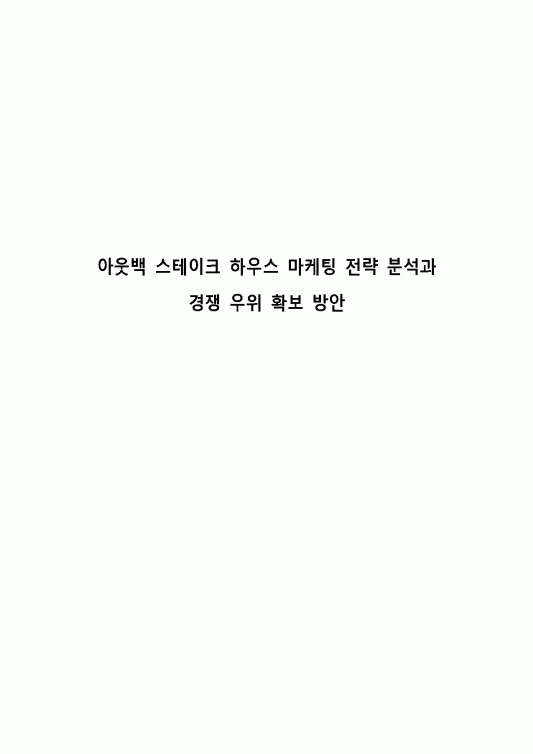 아웃백 스테이크 하우스 마케팅 전략 분석과 경쟁 우위 확보 방안